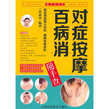 对症按摩百病消随手查 时素华　著 上海科学普及出版社