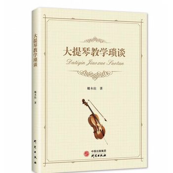 大提琴教学琐谈 娜木拉  娜米萨.孙