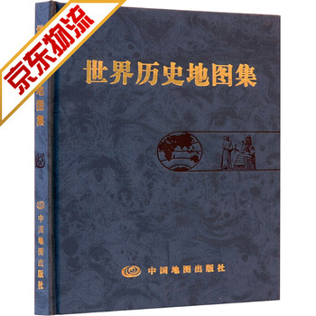 【官方正版】 世界历史地图集