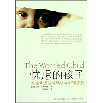 正版！《忧虑的孩子：焦虑症的确认与心理康复》 9787536457294  四川科学技术出版社