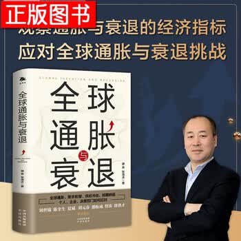 【当天发货】通胀与衰退 滕泰张海冰 著 经济需求收缩供给冲击如何抵挡贬值增值 独角兽书系