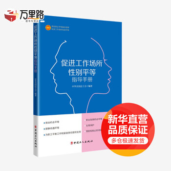 促进工作场所性别平等指导手册