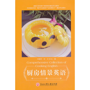 厨房情景英语性骨干高职院校建设专业教材