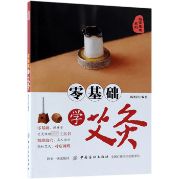 零基础学艾灸/名家养生系列