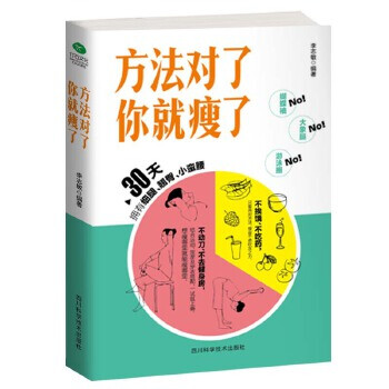 方法对了你就瘦了 李志敏