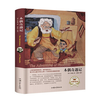 木偶奇遇记(名家名译) [意]科洛迪,郭艳红