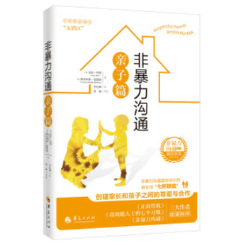 非暴力沟通亲子篇