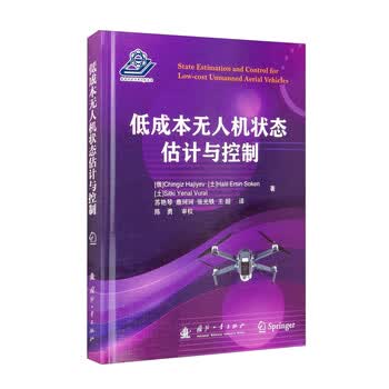 [正版图书]低成本无人机状态估计与控制