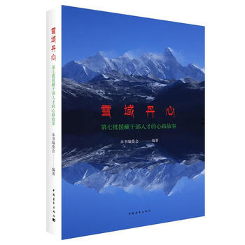 雪域丹心:第七批援藏干部人才的心路故事 本书编委会
