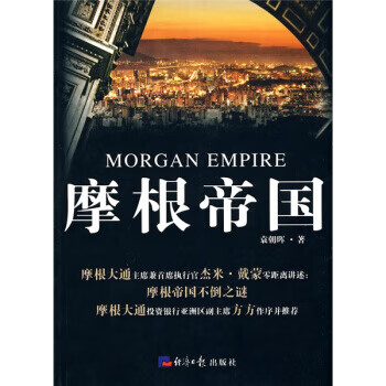 摩根帝国【正版图书】
