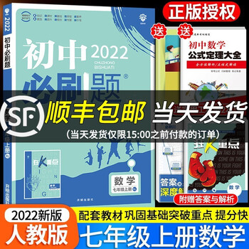 【科目可选】2022版初中必刷题七年级上册语文数学英语政治历史地理生物道德与法治人教版北师初一练习册 数学 人教版