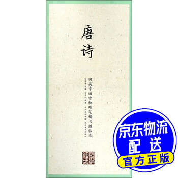 唐诗/田英章田雪松硬笔楷书描临本