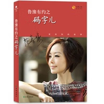 鲁豫有约之码字儿 凤凰书品