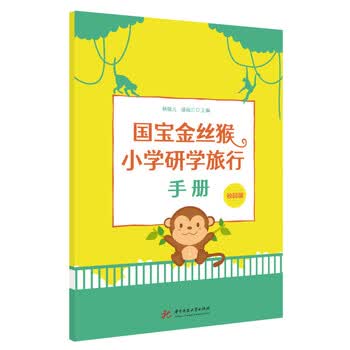 国宝金丝猴小学研学旅行手册