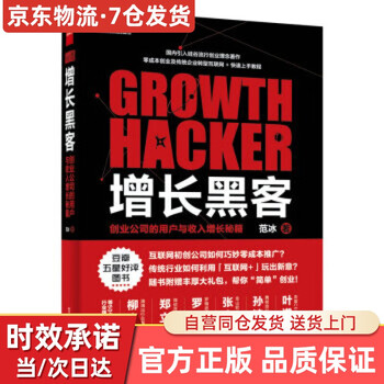 【京送自营同仓发货】增长黑客：创业公司的用户与收入增长秘籍(博文视点出品) 范冰 著 电子工业出版
