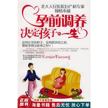 孕前调养决定孩子的一生