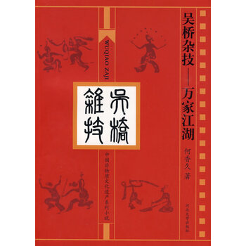 吴桥杂技【正版图书】