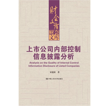 上市公司内部控制信息披露分析(财会文库) 宋建波 中国人民大学出版社 9787300302