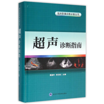 超声诊断指南 黄道中,邓又斌 北京大学医学出版社 9787565911279