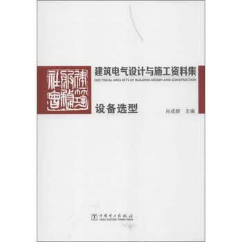 建筑电气设计与施工资料集-设备选型 孙成群　主编【正版书】