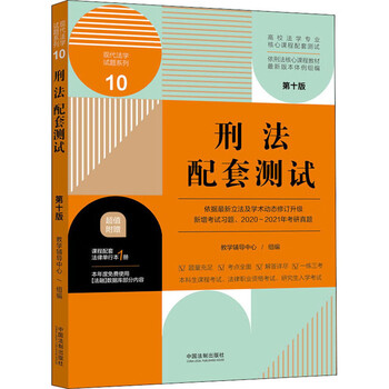刑法配套测试 第10版