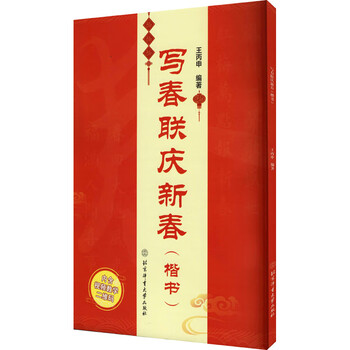 写春联庆新春(楷书) 王丙申 编 书籍