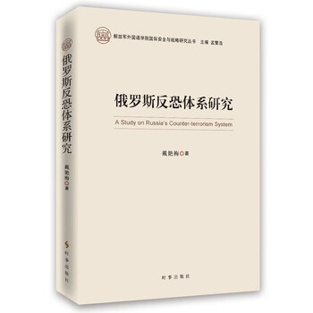 [正版]俄罗斯反恐体系研究 戴艳梅 时事出版社 9787802328969
