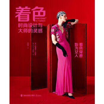 着色:时尚设计与大师的灵感 莉雅翠丝艾斯曼,E.P.卡特勒 鹭江出版社