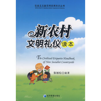 新农村文明礼仪读本【正版图书】