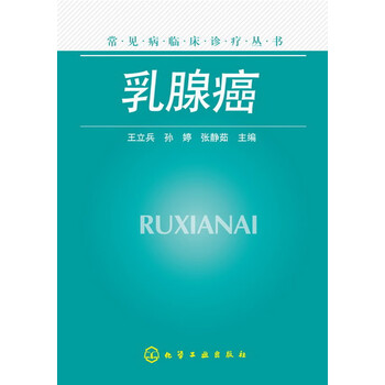 乳腺癌 王立兵,孙婷,张静茹 化学工业出版社