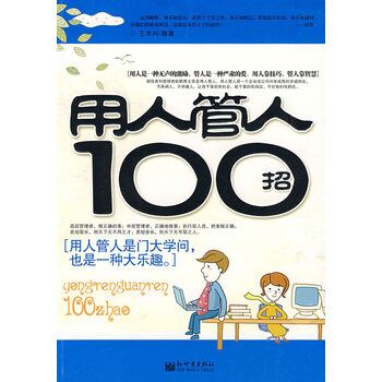 用人管人100招 王来兴 编著【正版书】