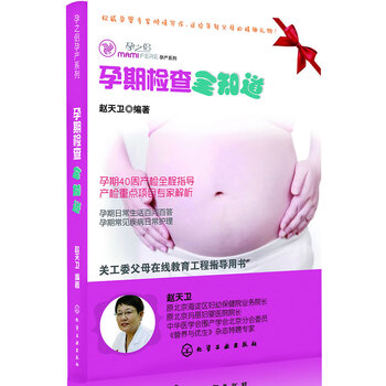 孕期检查全知道 赵天卫