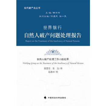 世界银行自然人破产问题处理报告
