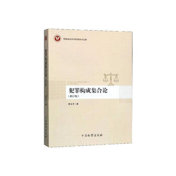 犯罪构成集合论李永升中国出版社9787510223204 法律书籍