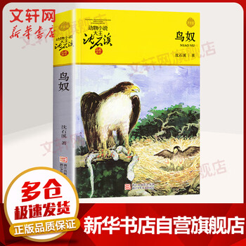 鸟奴 升级版 动物小说大王沈石溪品藏书系
