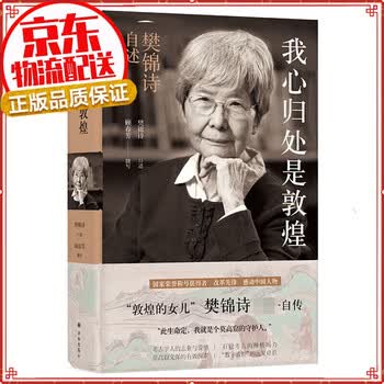 我心归处是敦煌：樊锦诗自述（2019中国好书，国家荣誉称号获得者，亮相《登场了！敦煌》“敦煌的女儿”