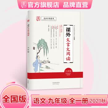 全品专项系列课外文言文阅读九年级语文 全国版 初三文言文阅读训练 9年级语文专项训练 2021秋 语文