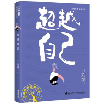 [正版图书]~~自己/刘墉青春修炼手册