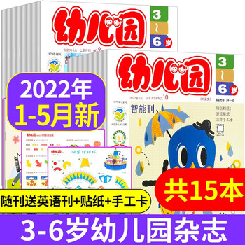 【共15本】3-6岁幼儿园杂志2022年1/2/3/4/5月打包3-6岁宝宝睡前童话故事绘本亲子同读婴幼儿睡前书籍