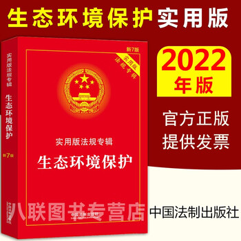 现货正版2022生态环境保护实用版法规专辑新7版 国家法律法规法条条条文注释解读环境污染防治法自然资源中华人民共和国环境保护法