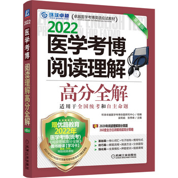 医学考博阅读理解高分全解 第8版 医学博士英语阅读专项训练 阅读历年真题 阅读高分策略