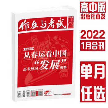 作文与考试高中版{2022年旬刊单月}高考点题名师指导写作高分作文素材阅读佳作（出版社直发） 高中版3月（7-9期