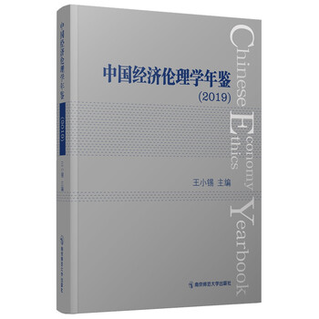 中国经济伦理学年鉴（2019） 王小锡  书籍