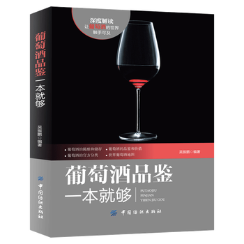 葡萄酒品鉴一本就够 关于葡萄酒方面的书籍 品鉴学习入门知识 红酒文化 酒标识别 图书籍