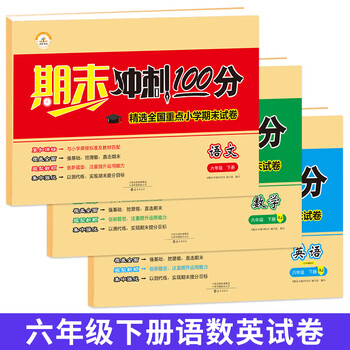 六年级下册试卷测试卷全套期末总复习冲刺100分语文数学英语人教版小学6下学期练习册书小学生单元期中卷 【期末模拟】六下 语数英 六年级下