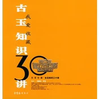 古玉知识30讲——我爱收藏系列