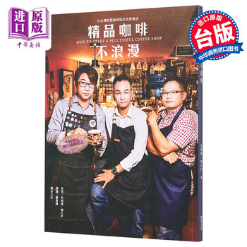 精品咖啡不浪漫 在台湾经营咖啡馆的真实漫谈 港台原版 朱明德 周正中 橙舍文化