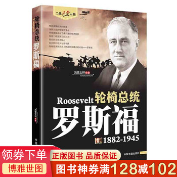 轮椅总统罗斯福美国二战风云人物历史人物传记第二次世界大战盟军三巨头之一人物传记美国二战总统