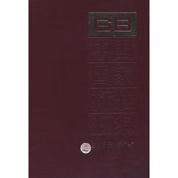 中国国家标准汇编 2006年修订-7