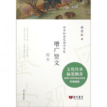 增广贤文(楷书)/田雪松硬笔国学字帖